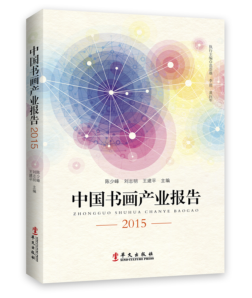 中国书画产业报告:20159787507543858