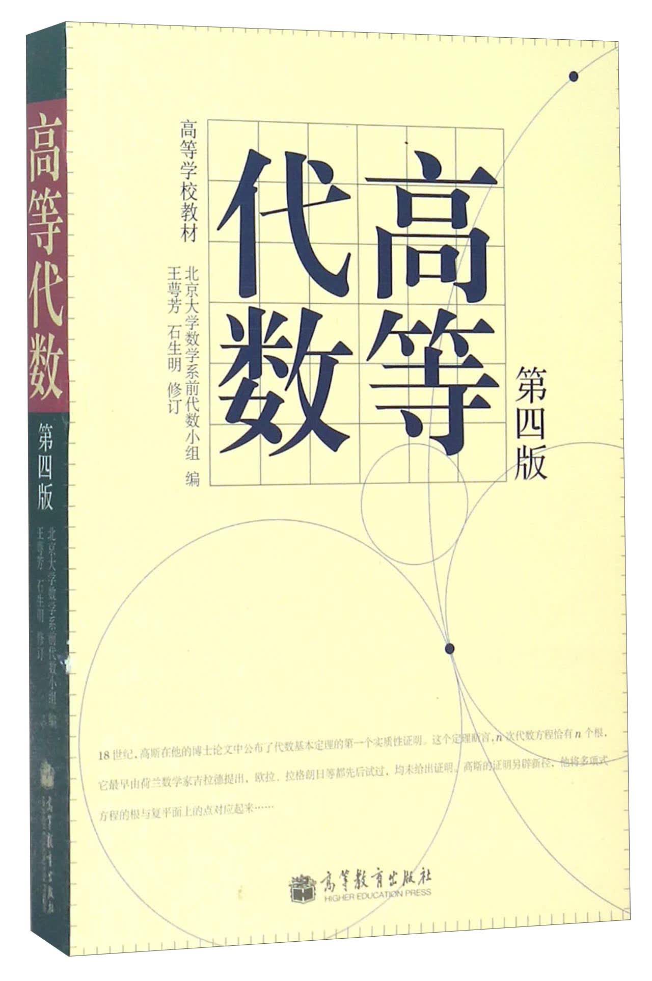 高等代数（第四版）