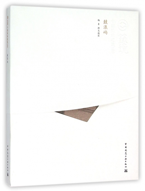 鼓浪屿/中国精致建筑100