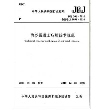 JGJ 206-2010 海砂混凝土应用技术规范