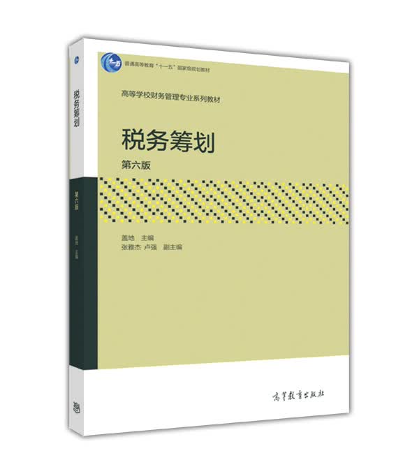 税务筹划（第六版）