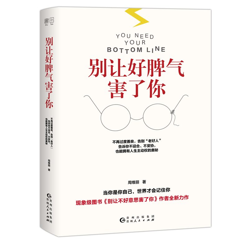 别让好脾气害了你《现货速发》