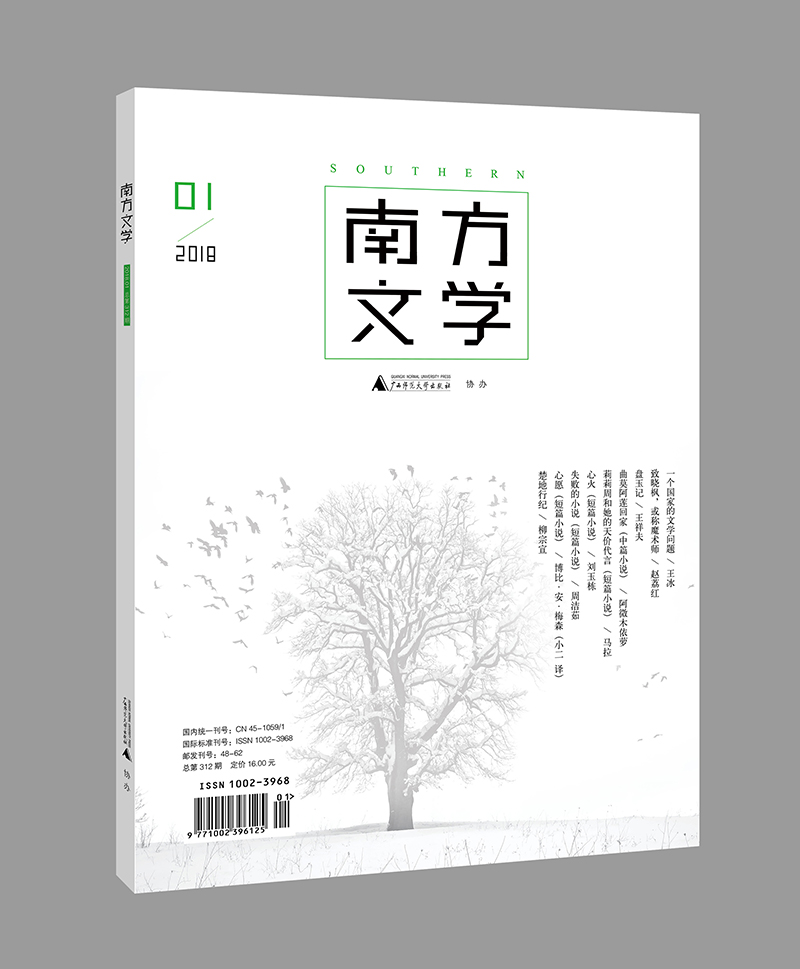 《南方文学》（2018年第一期）