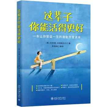 这辈子你能活得更好：一本让你受益一生的潜能开发读本 湖北