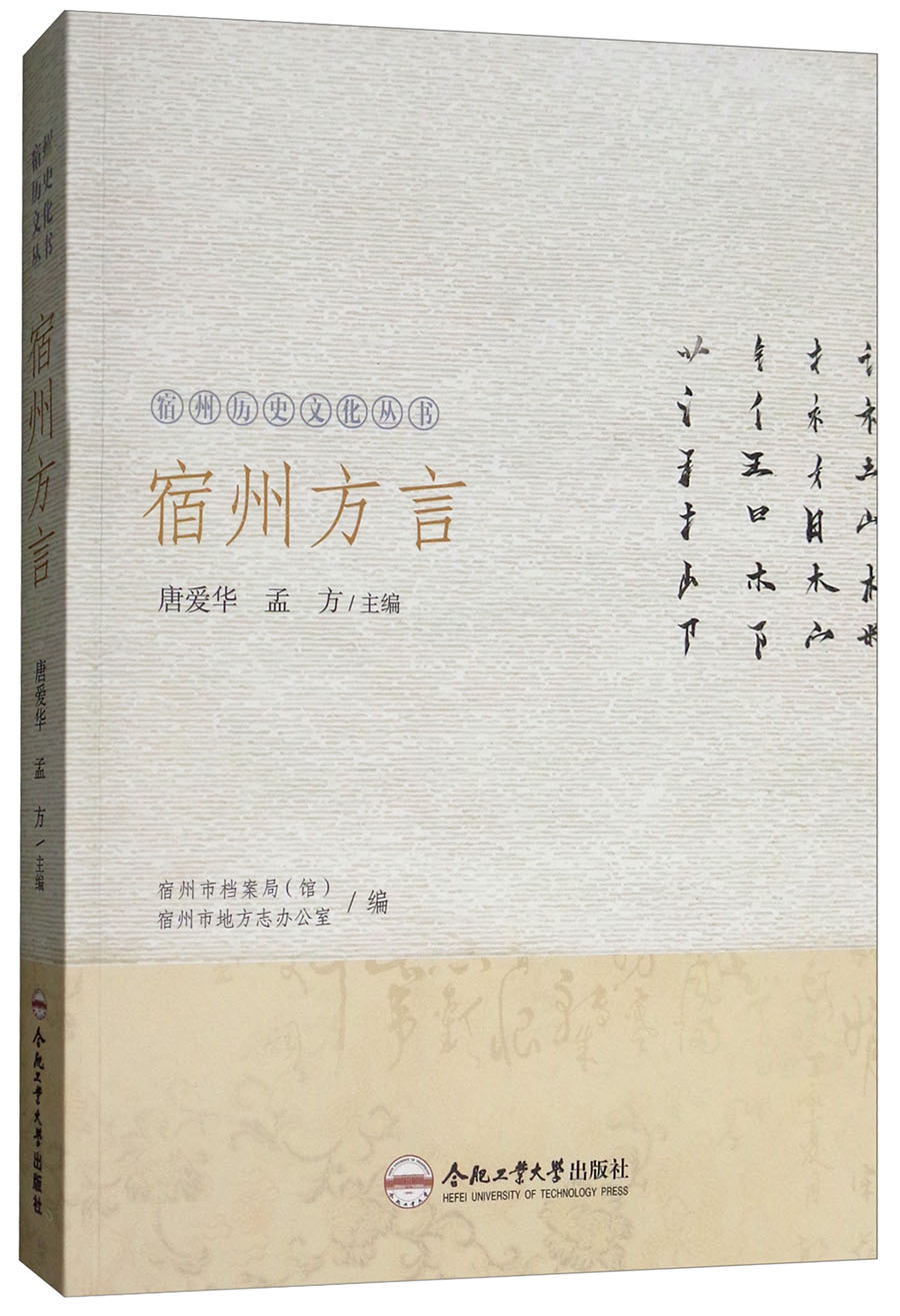 宿州方言/宿州历史文化丛书