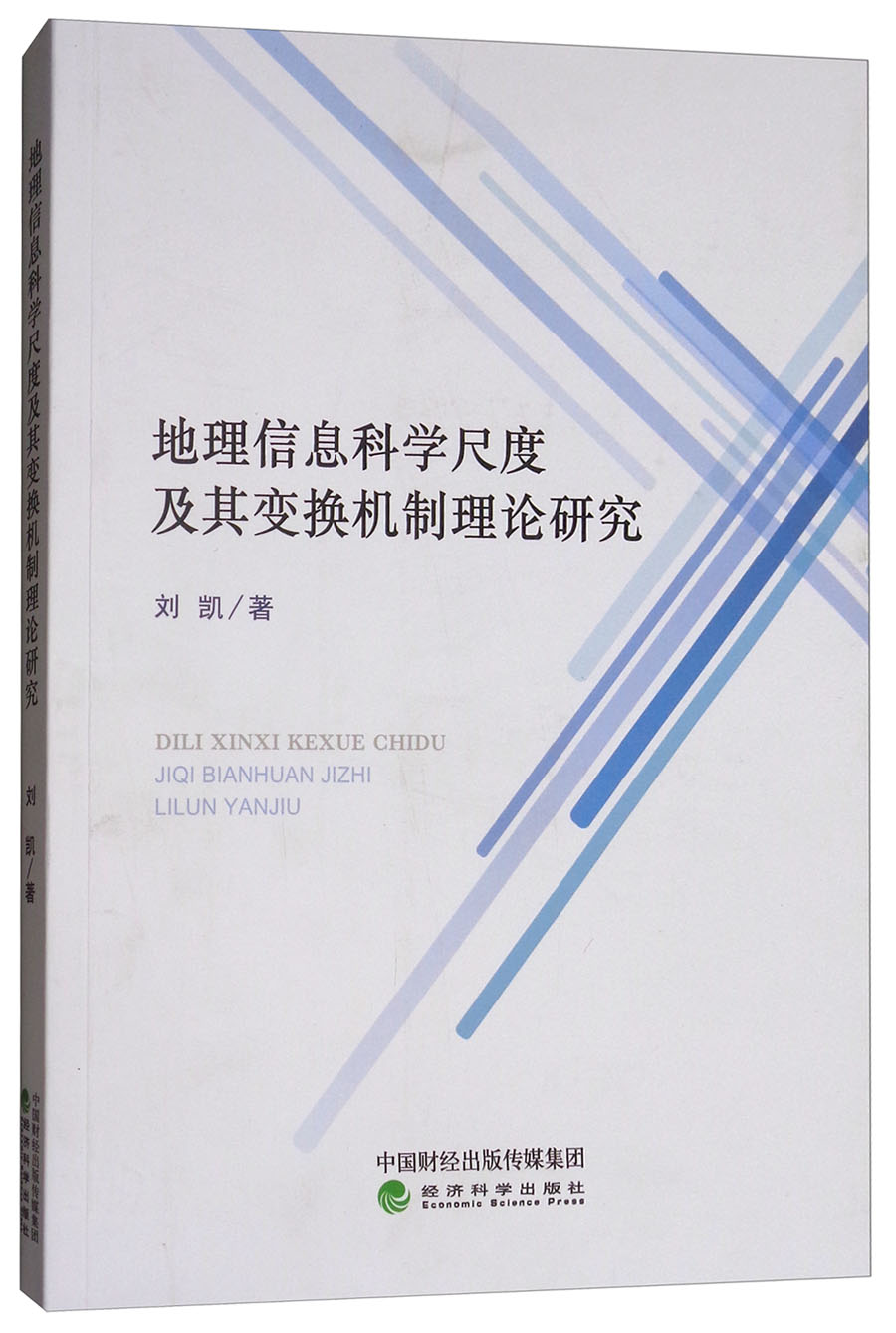 地理信息科学尺度及其变换机制理论研究