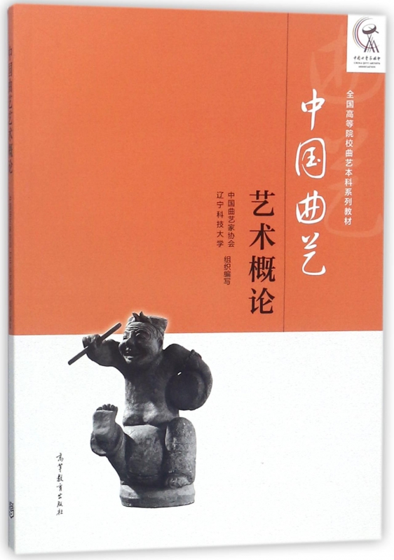 中国曲艺艺术概论(全国高等院校曲艺本科系列教材)