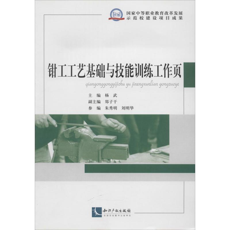 钳工工艺基础与技能训练工作页