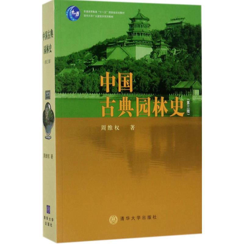 中国古典园林史(第3版 )