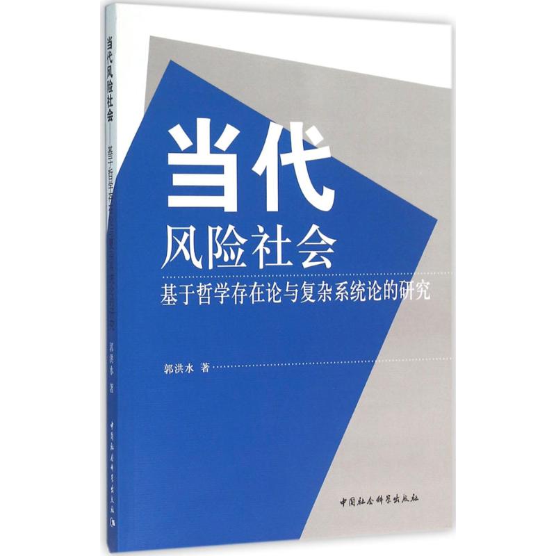 当代风险社会