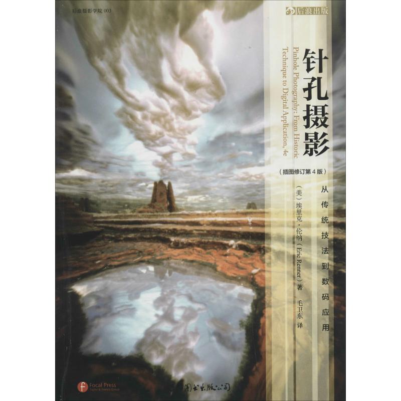 针孔摄影(插图修订第4版)