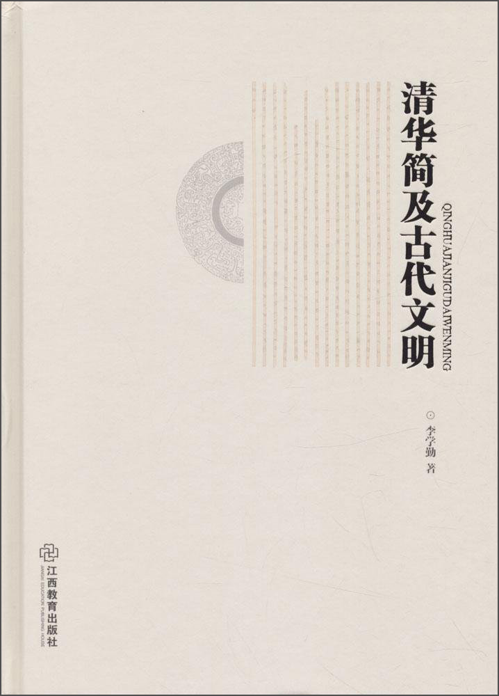 清华简及古代文明