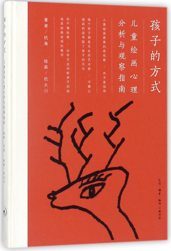 孩子的方式(儿童绘画心理分析与观察指南)(精)
