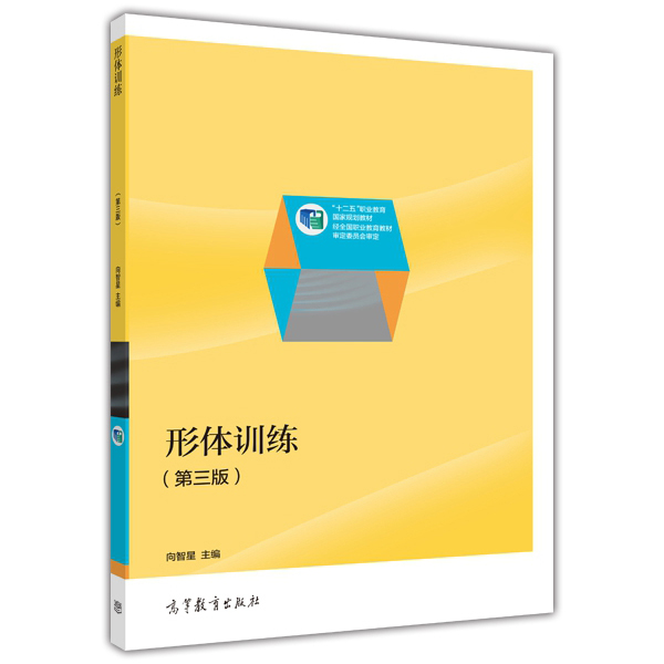 形体训练（第3版 附光盘）