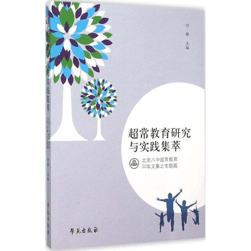 超常教育研究与实践集萃