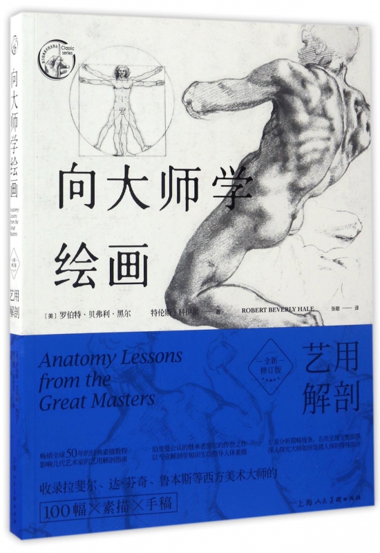 向大师学绘画(艺用解剖全新修订版)/西方经典美术技法译丛