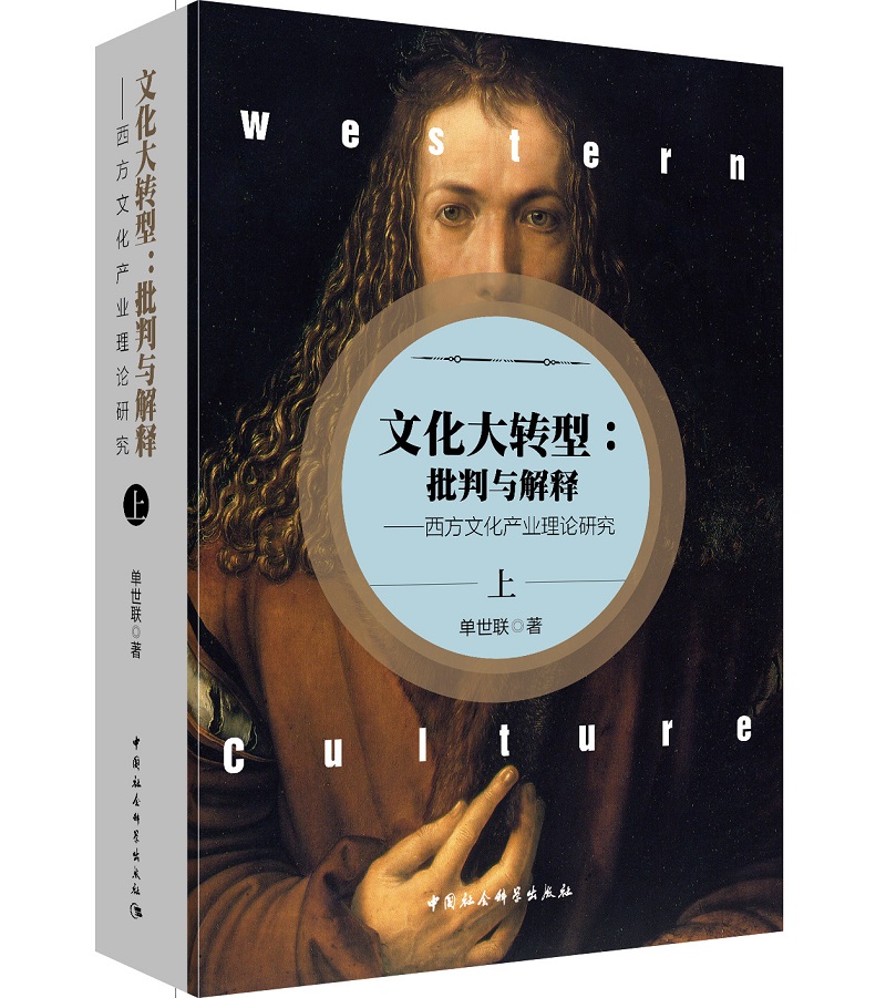 文化大转型：批判与解释——西方文化产业理论研究（套装共3册）