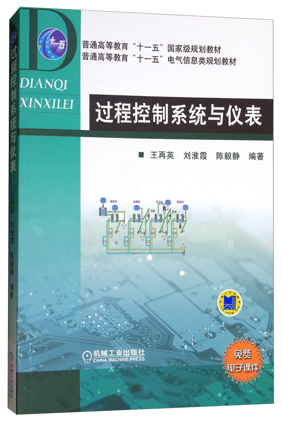 普通高等教育“十一五”国家级规划教材·普通高等教育“十一五”电气信息类规划教材：过程控制系统与仪表