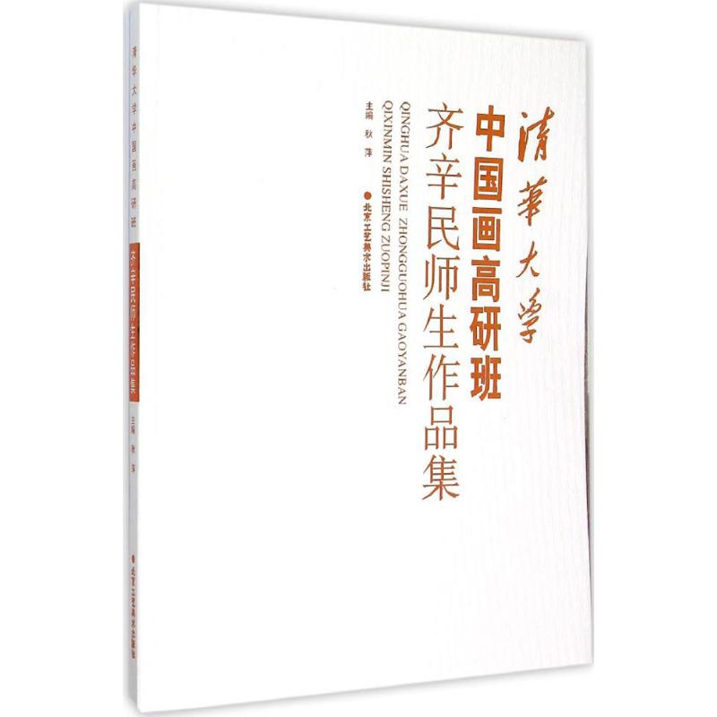 清华大学中国画高研班齐辛民师生作品集