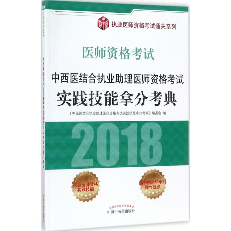 中西医结合执业助理医师资格考试实践技能拿分考典