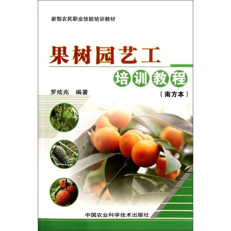 果树园艺工培训教程(南方本)