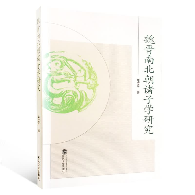 魏晋南北朝诸子学研究
