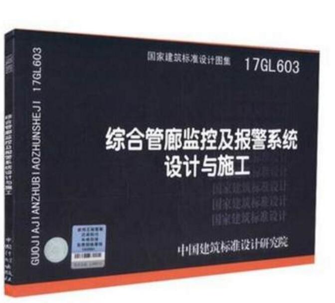17GL603 综合管廊监控及报警系统设计与施工