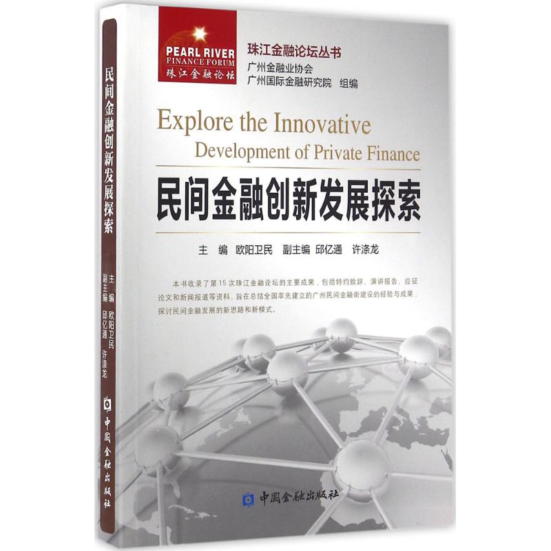 民间金融发展创新探索