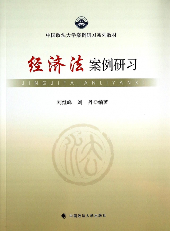 经济法案例研习(中国政法大学案例研习系列教材)