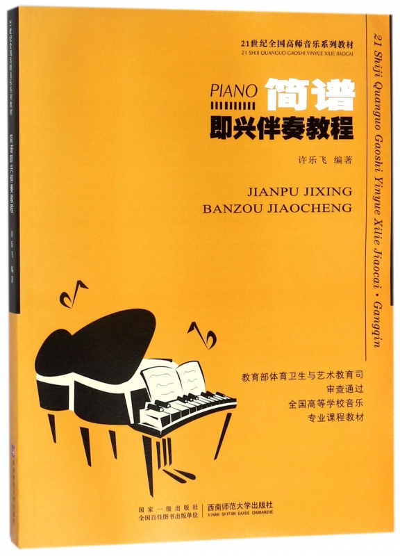 简谱即兴伴奏教程(21世纪全国高师音乐系列教材)