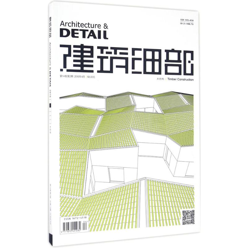 建筑细部(木结构)(2016年4月)(第14卷第2期)