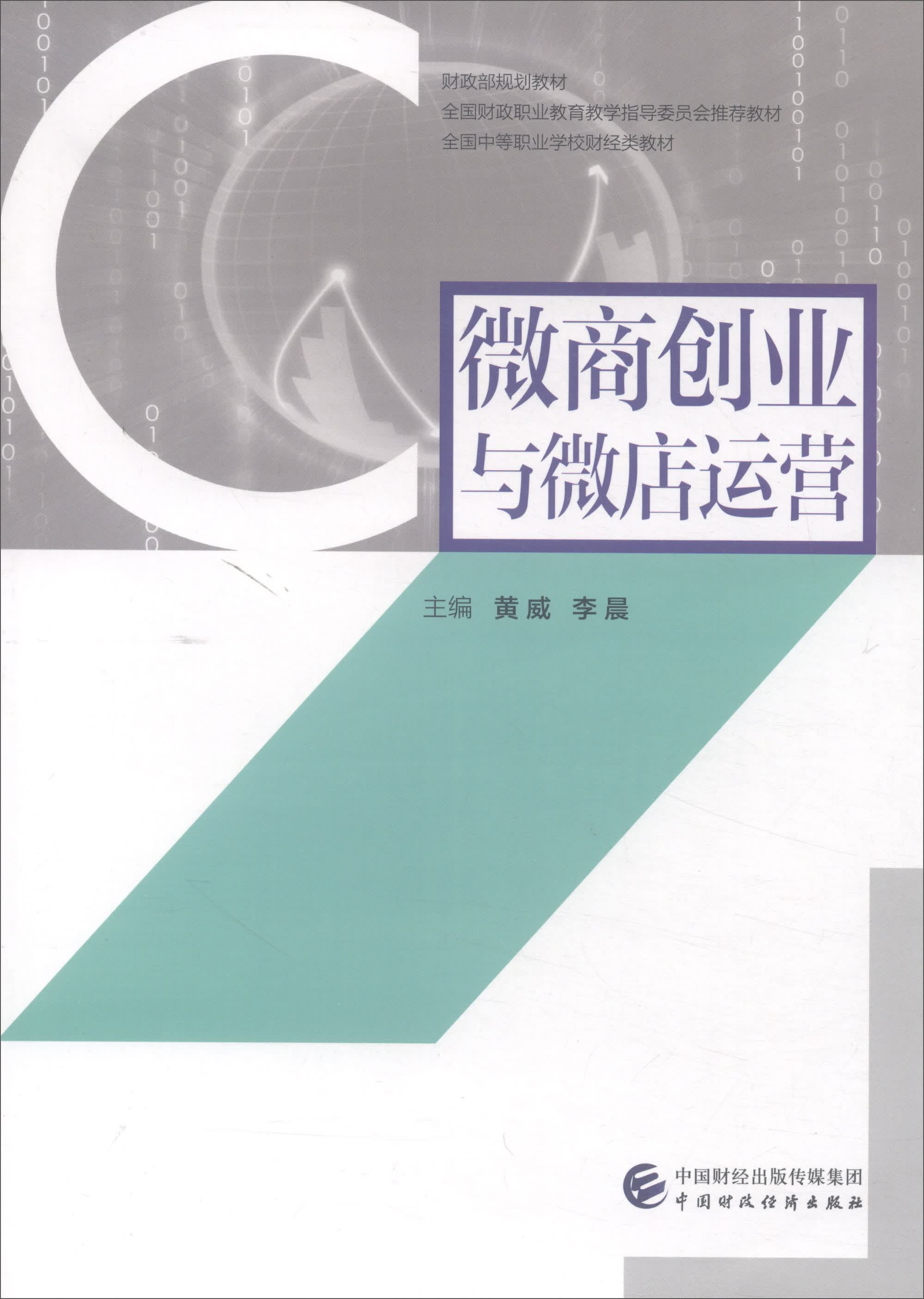 微商创业与微店运营