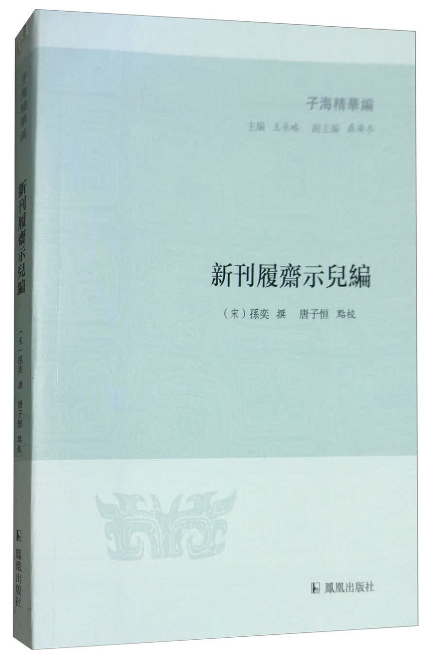 新刊履斋示儿编/子海精华编