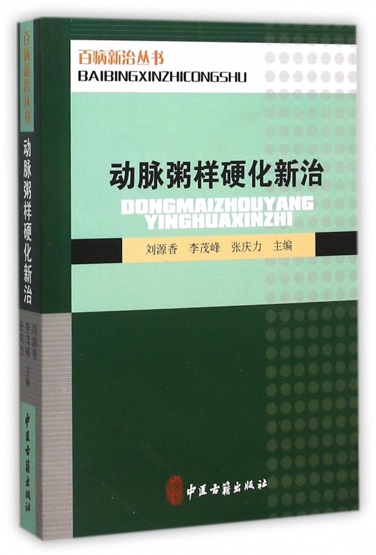 动脉粥样硬化新治/百病新治丛书