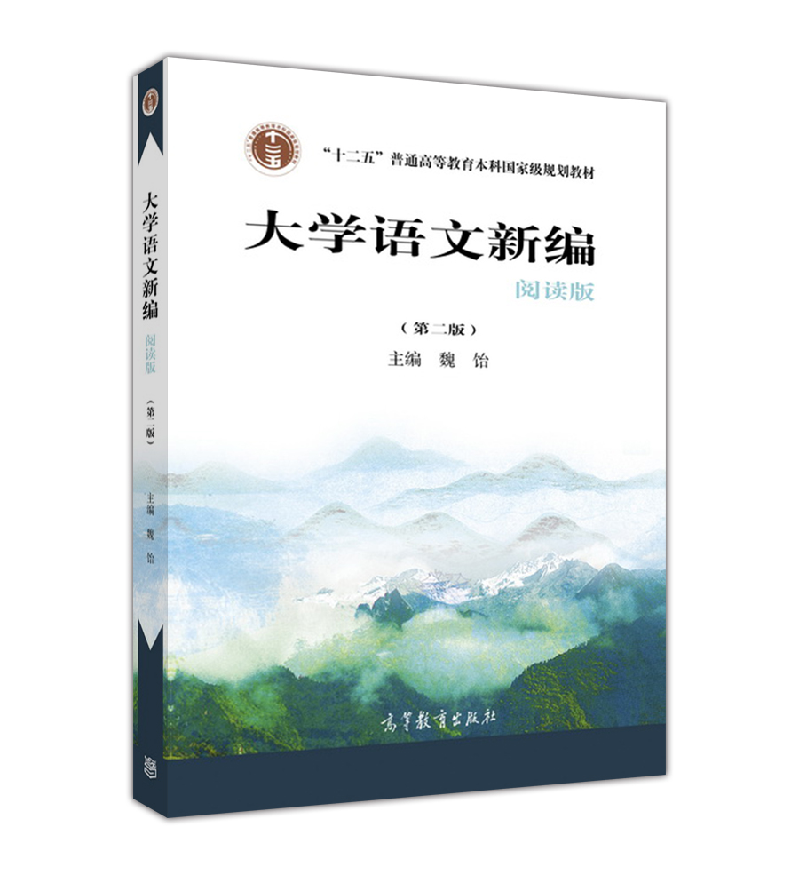 大学语文新编（阅读版 第2版）