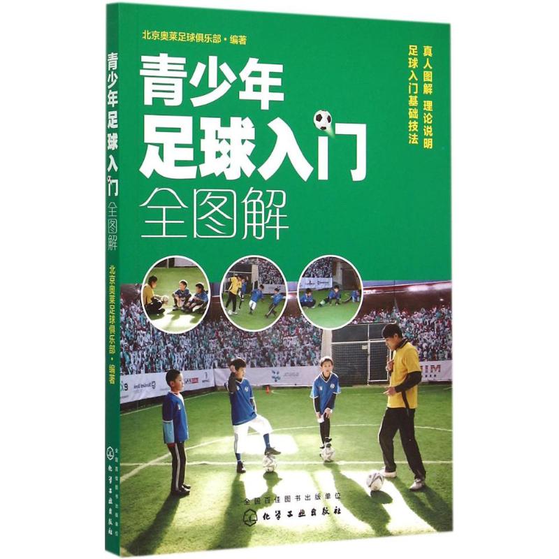 青少年足球入门全图解