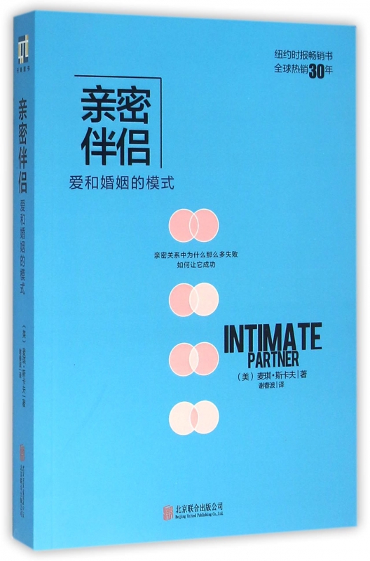 亲密伴侣(爱和婚姻的模式)