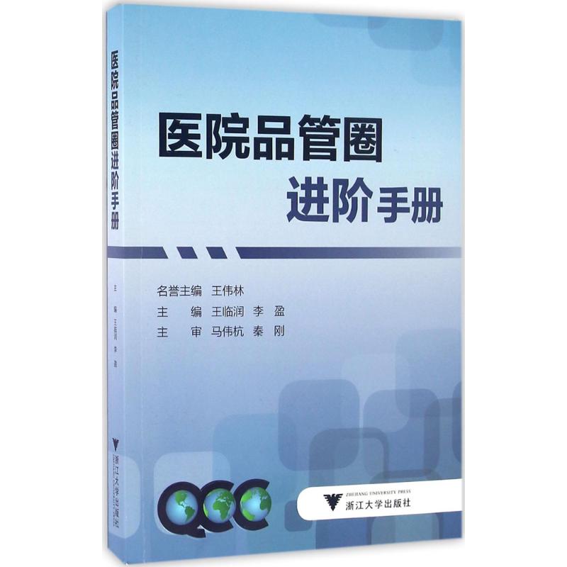 医院品管圈进阶手册