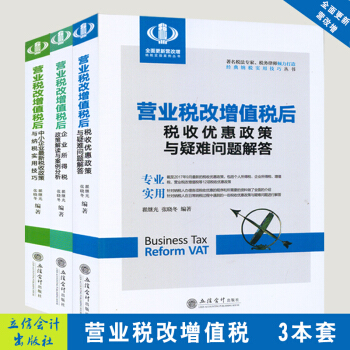 《套装三本》营业税改增值税后 企业所得税政策解读与案例分析/税收优惠政策与疑难问题解答