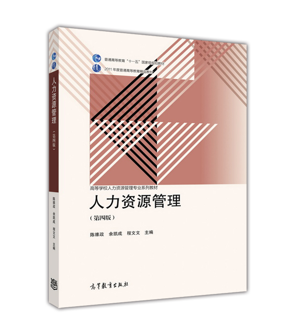 人力资源管理（第四版）