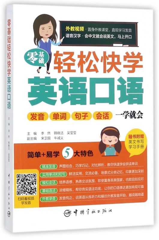 零基础轻松快学英语口语(发音单词句子会话一学就会)