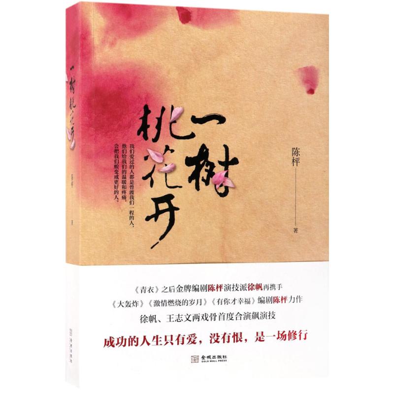 一树桃花开
