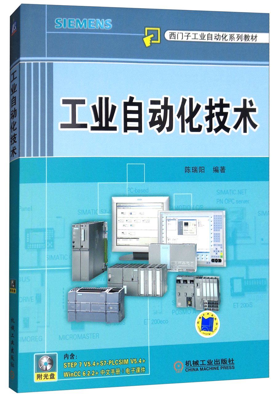 工业自动化技术（附光盘）/西门子工业自动化系列教材