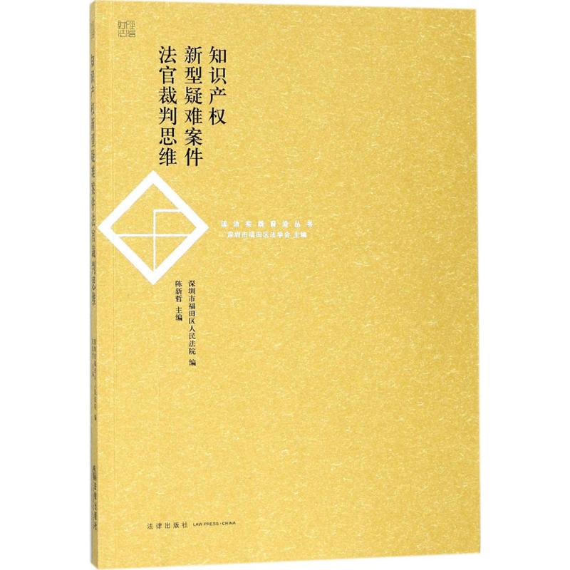 知识产权新型疑难案件法官裁判思维