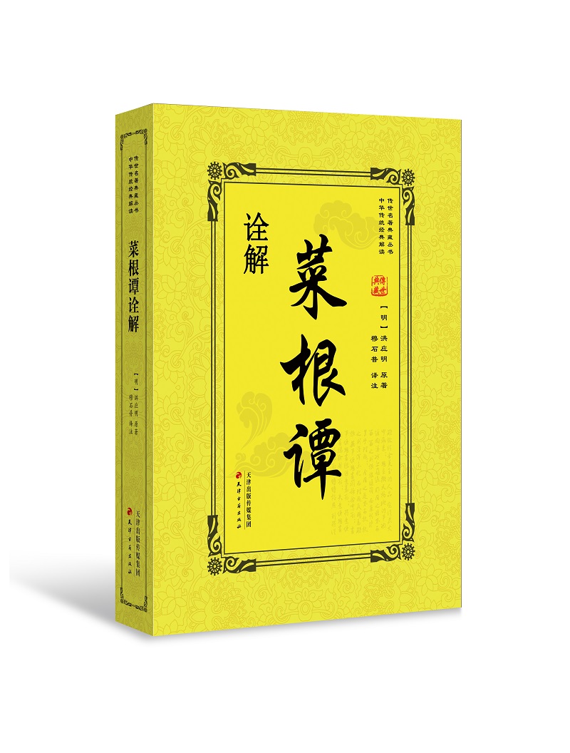 菜根谭诠解