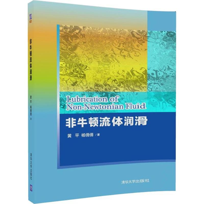 非牛顿流体润滑