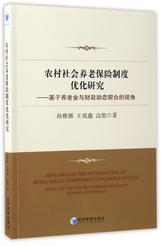 农村社会养老保险制度优化研究--基于养老金与财政动态契合的视角