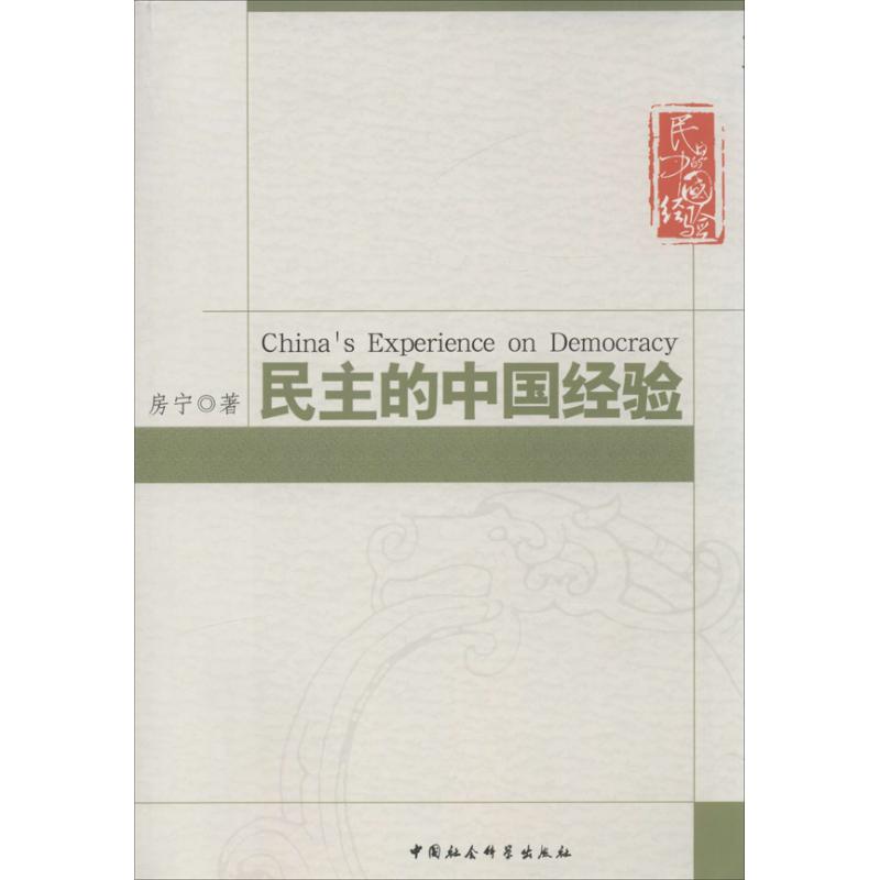 民主的中国经验