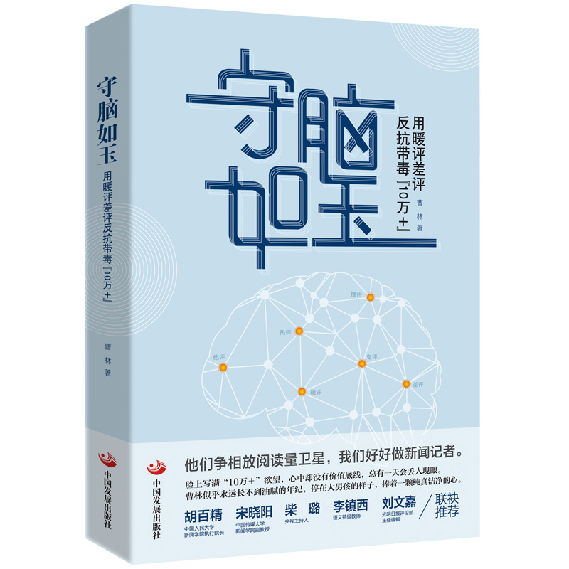 守脑如玉：用暖评差评反抗带毒“10万+”曹林 中国发展出版社 9787517707