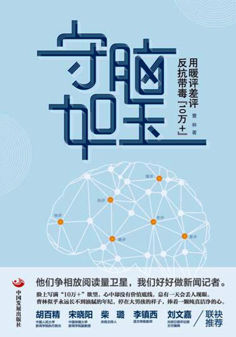 守脑如玉：用暖评差评反抗带毒“10万+”（签名版）